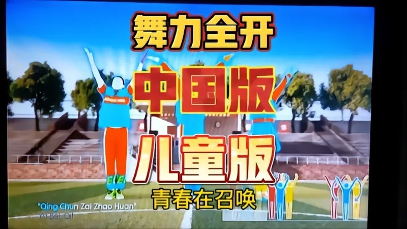 WII经典游戏-舞力全开东方版,中国版和儿童版赏析