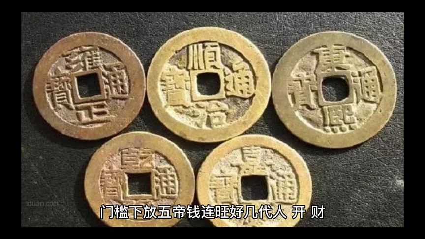 五帝钱放门槛下,旺几代,并有招财,避邪,化煞之功效!