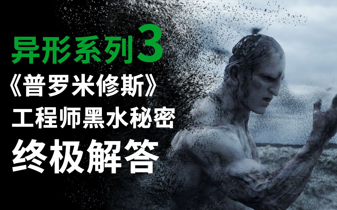 异形系列第3期,《普罗米修斯》工程师黑水秘密终极解答!