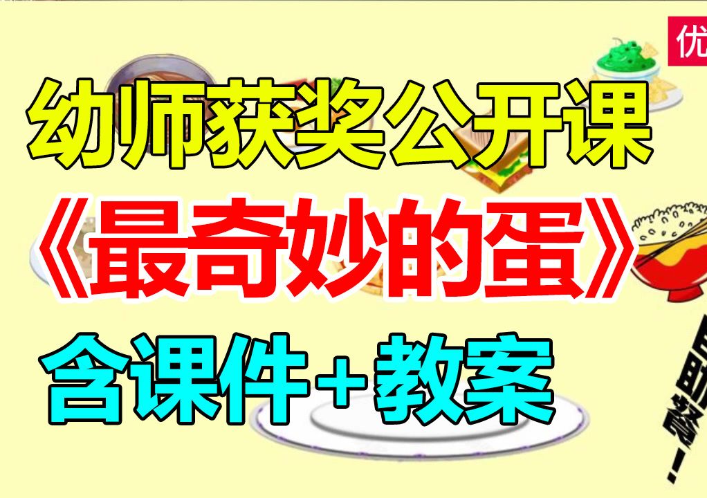 中班语言活动《最奇妙的蛋》(含课件教案) 幼师幼儿园优质公开课A8