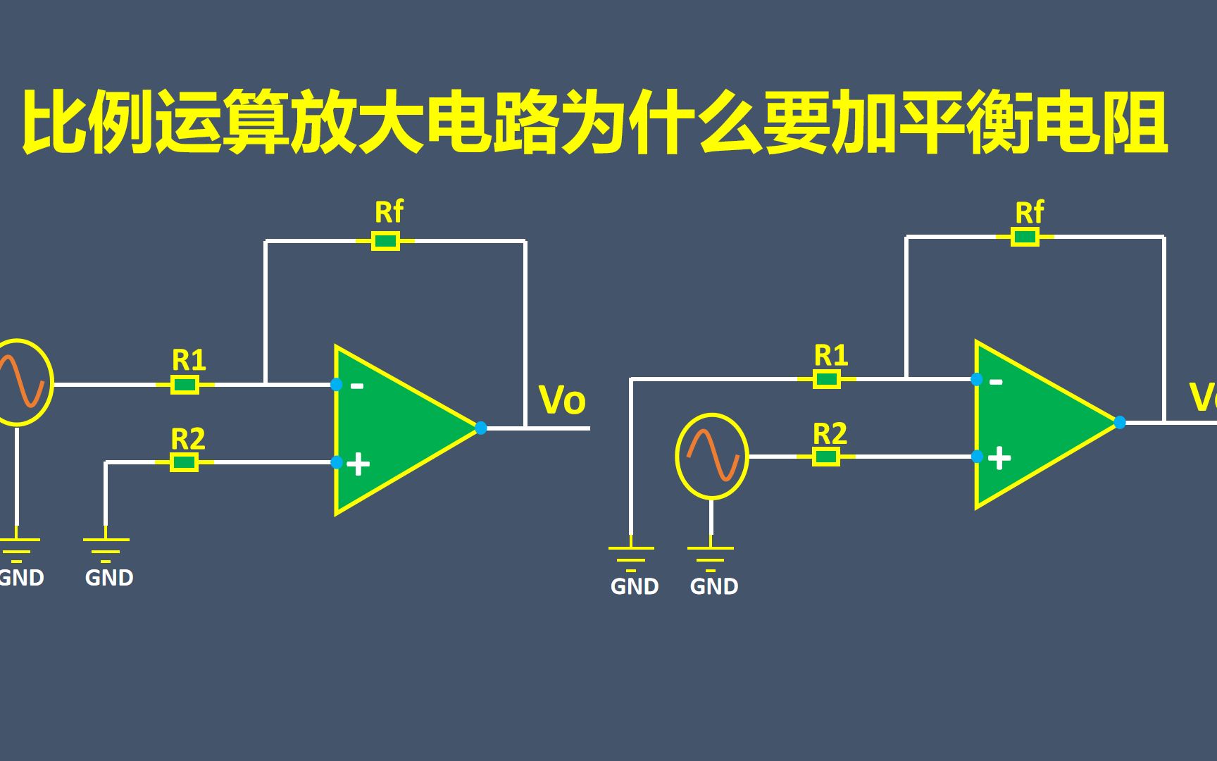 比例运算放大电路为什么要加平衡电阻