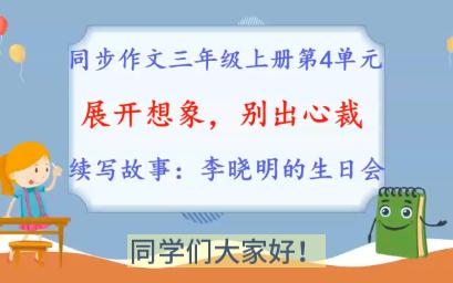 续写故事:李晓明的生日会。同步作文三年级上册第4单元习作,展开想象...