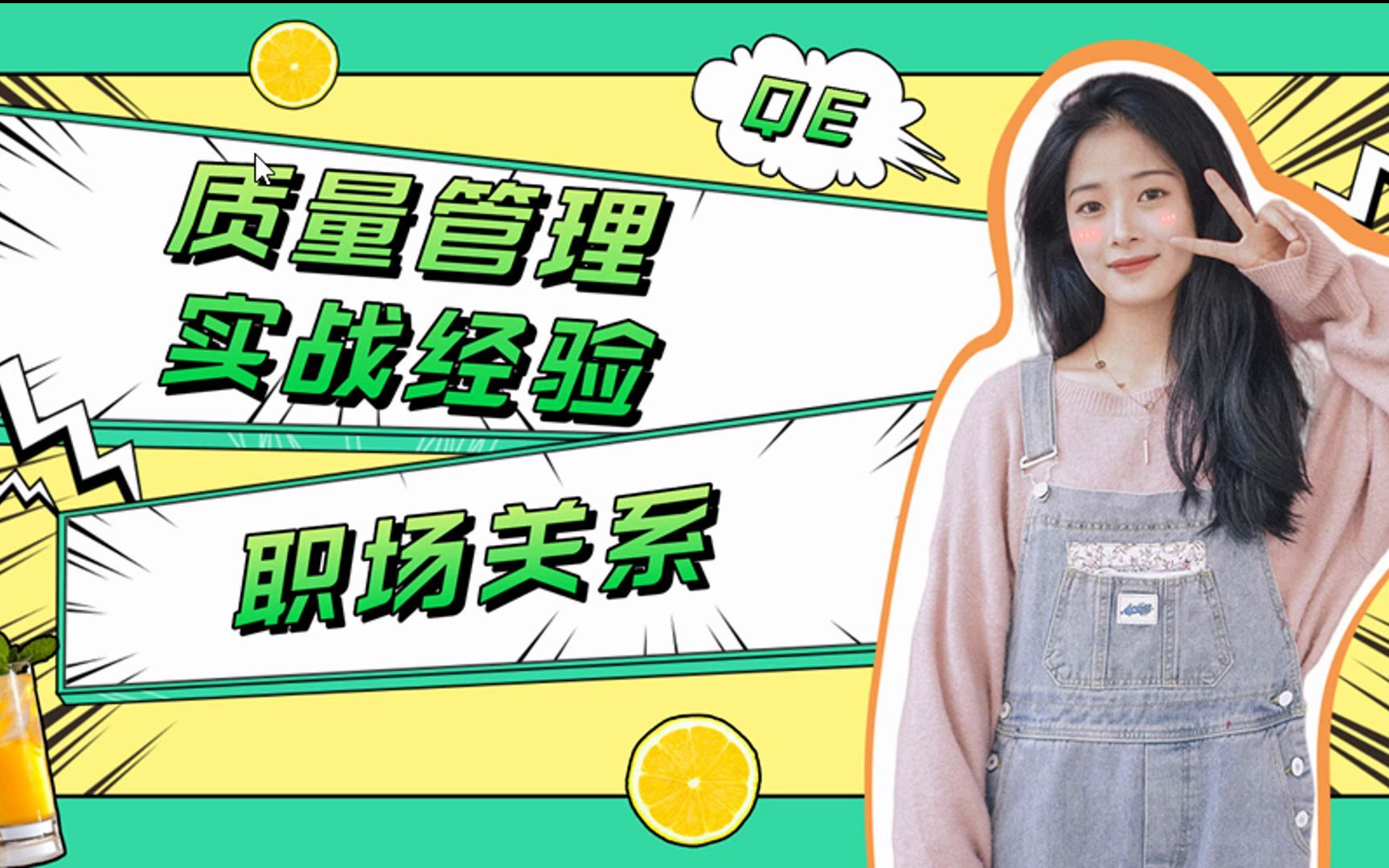 QE质量工程师注重职场关系or质量管理实战经验积累~择宽企管 QA、...