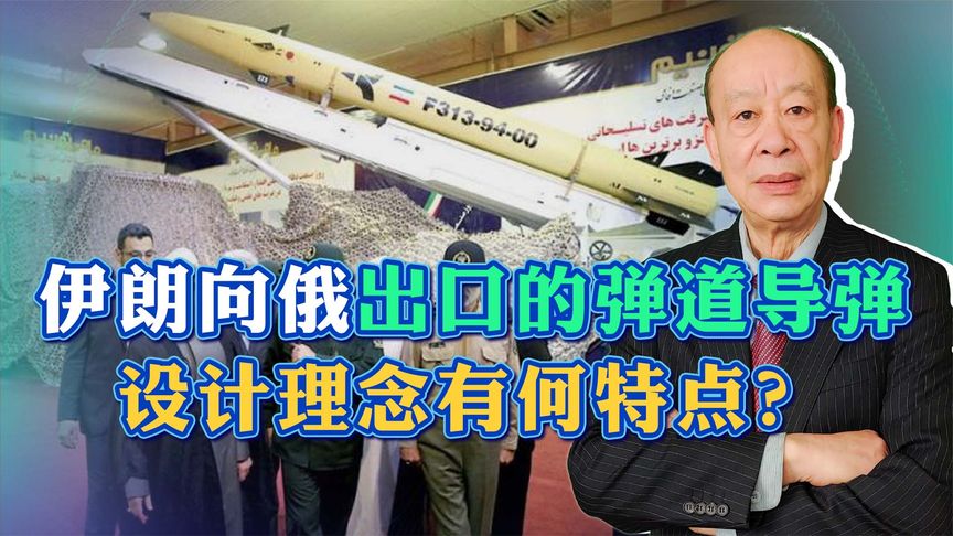 伊朗向俄出口弹道导弹,技术渊源与中国有关,设计理念才是亮点
