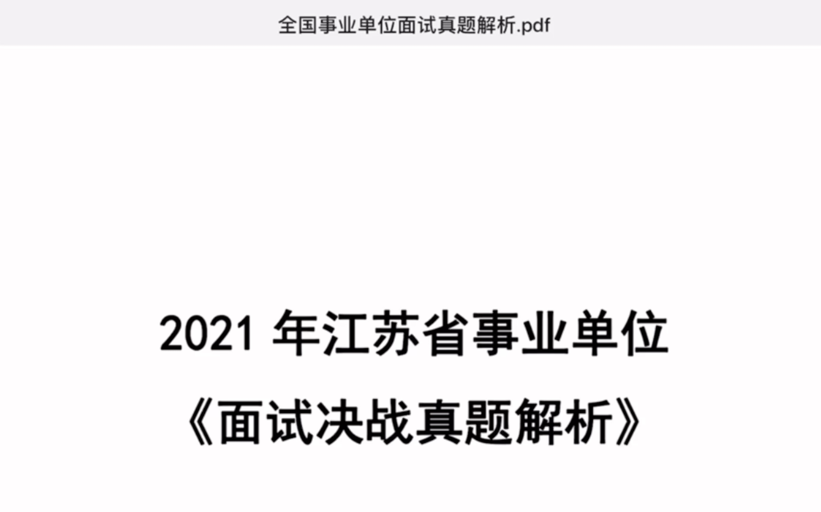 全国事业单位面试真题解析汇总来啦!怎么没人早点告诉我这些!