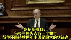 20230711米尔斯海默:乌克兰将失去近一半领土,战争还将持续两年