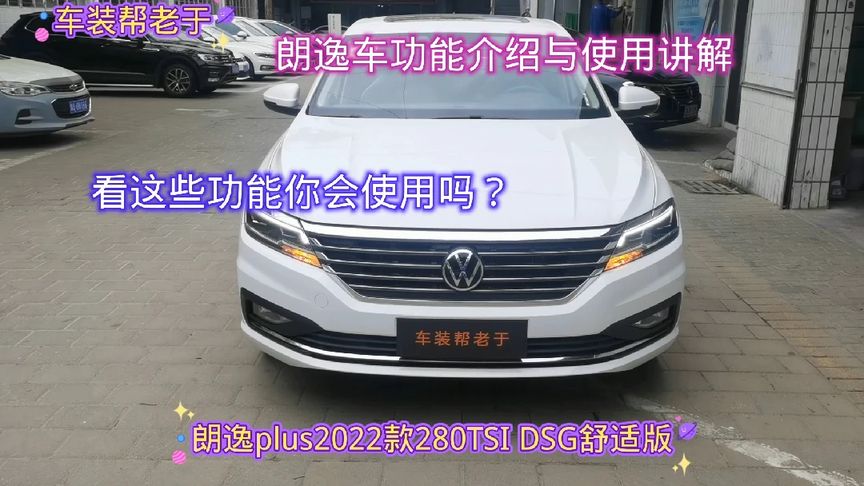 朗逸2022款1.4T舒适版功能介绍与使用讲解,这些功能你会使用吗?