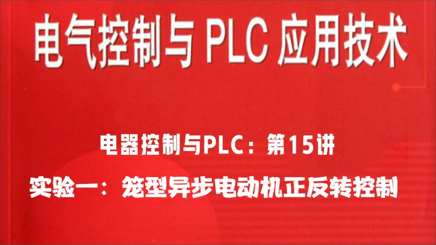 电器控制与PLC:第15讲实验一:笼型异步电动机正反转控制