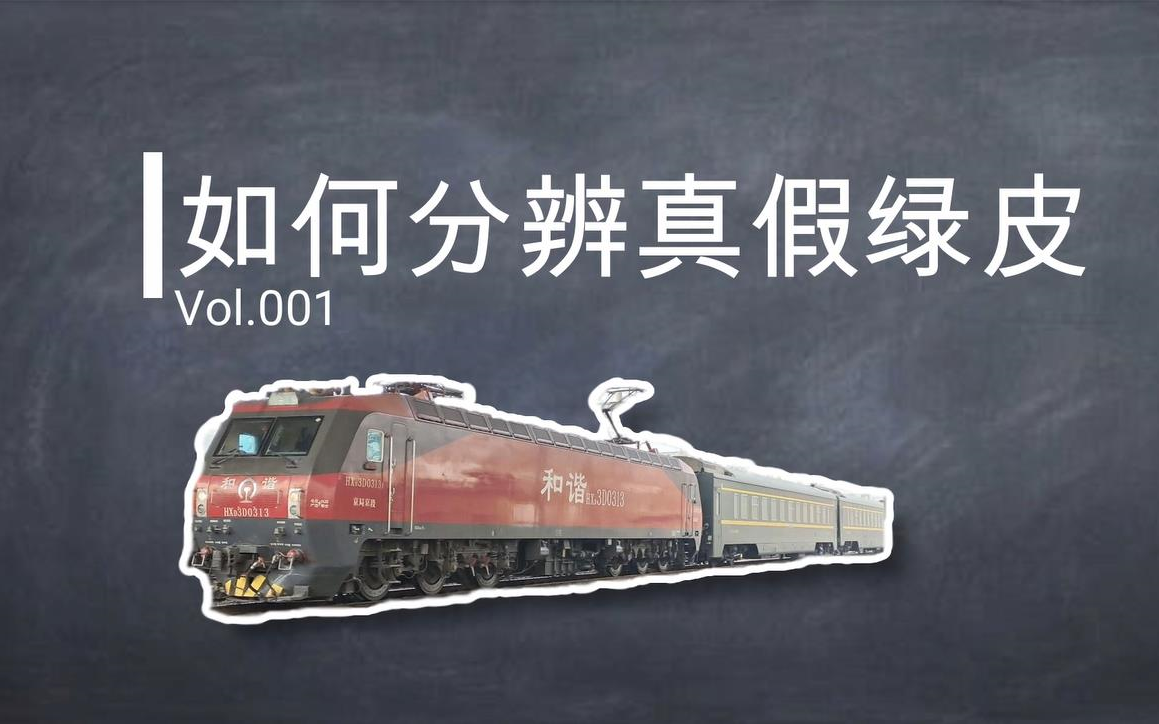 【中国铁路】如何分辨真假绿皮车