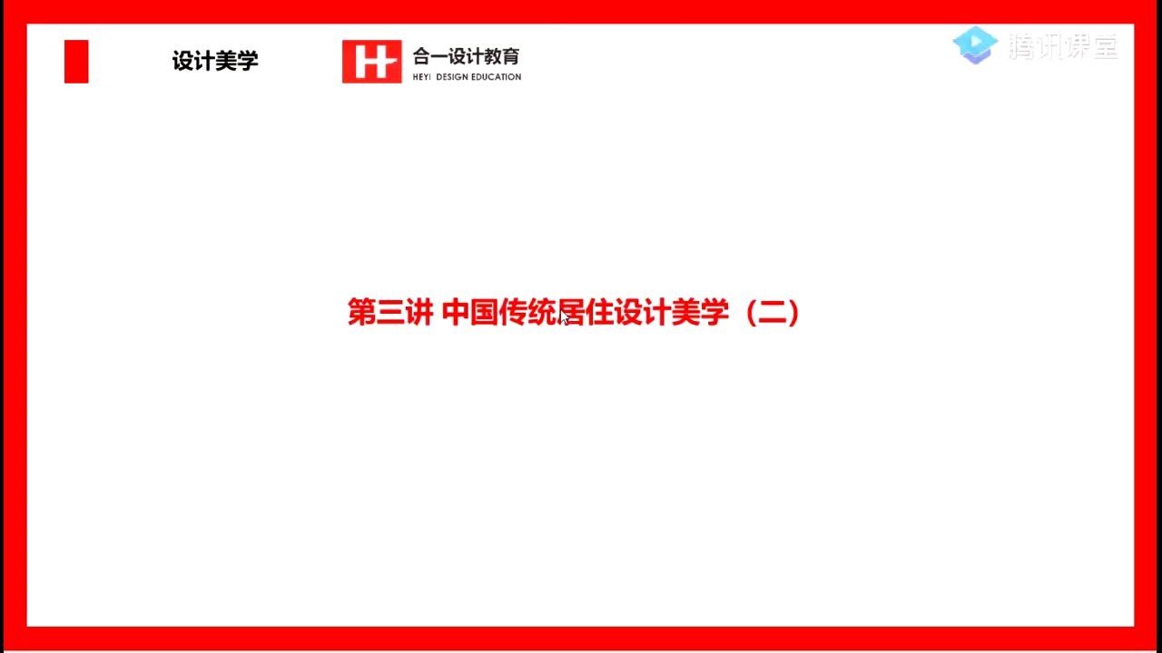 《设计美学》第三讲:中国传统居住设计美学
