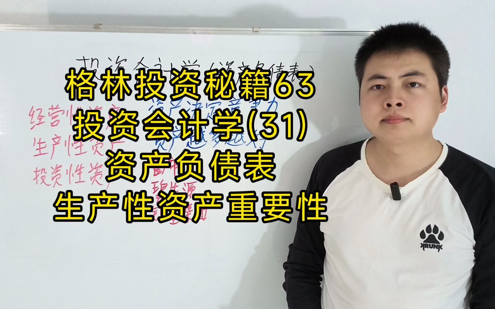 格林投资秘籍63。投资会计学(31)。资产负债表,生产性资产重要性