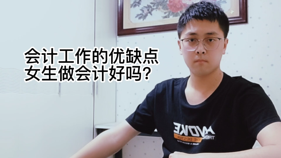 会计工作的优缺点,女生学会计好不好?职业有前途吗?