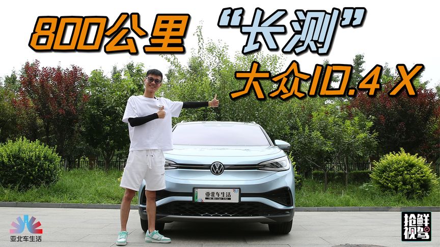 反向虚标套路深?ID.4 X“真续航”惊到了我