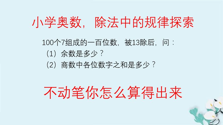 小学奥数,除法中的规律探索,不动笔你怎么算得出来
