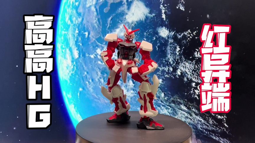 高高HG红异端测评,简直了…#拼装模型 #高达模型制作 #玩具