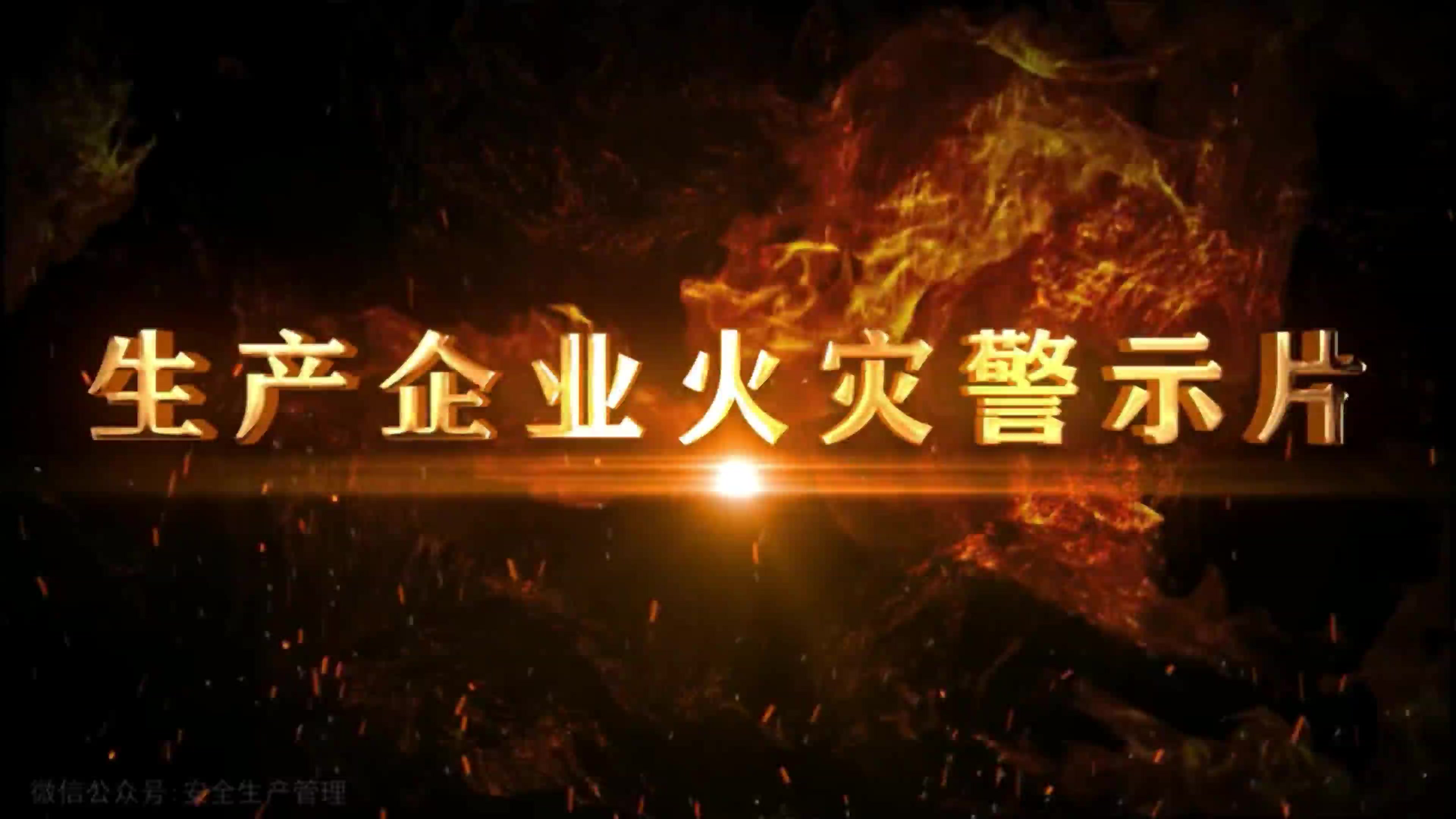 生产企业火灾警示片 #安全教育 #安全警示 #安全警示视频 #事故案例...