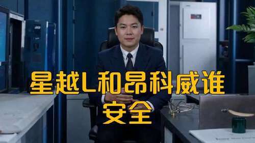 星越L对决昂科威!中保研碰撞测试现场,谁才是真正的安全王者?