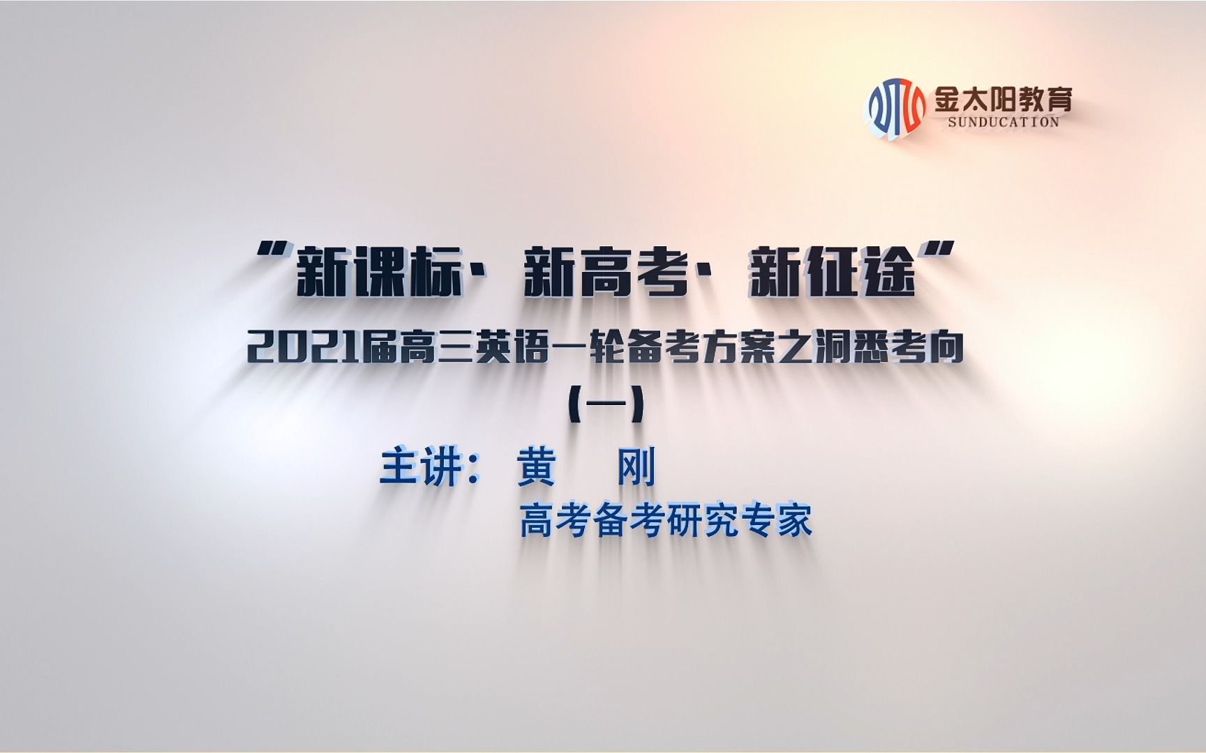 【金太阳教育】高中英语一轮复习备考指导(一)