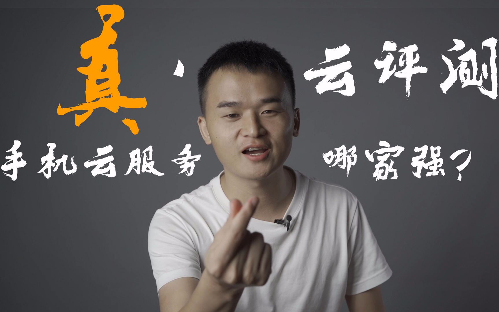趣体验 · 真云评测,手机云服务哪家强?