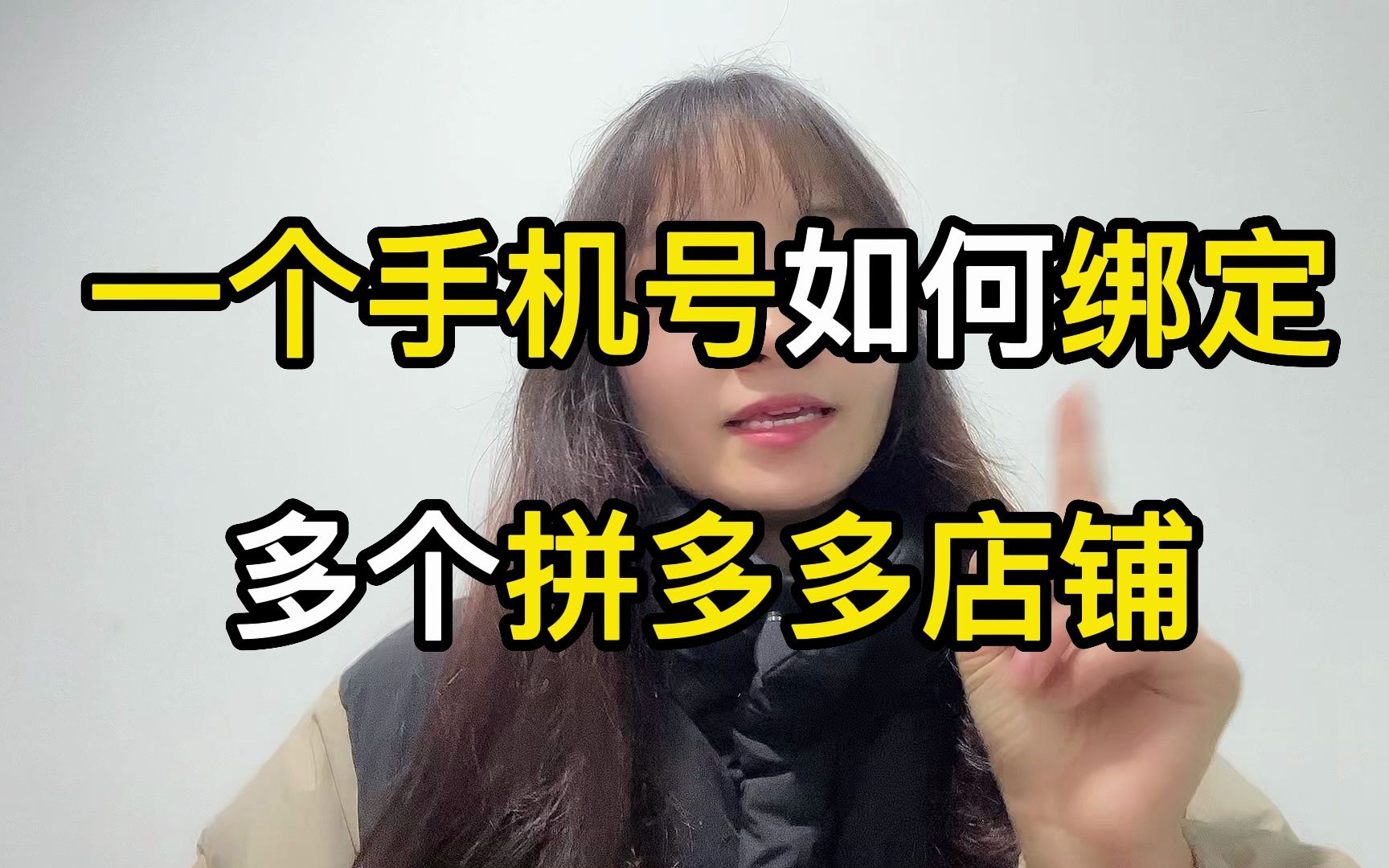 一个手机号如何绑定,多个拼多多店铺?全面分享