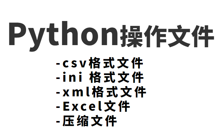 最新Python操作各种文件 [ Excel格式文件,压缩文件、xml格式文件、csv...