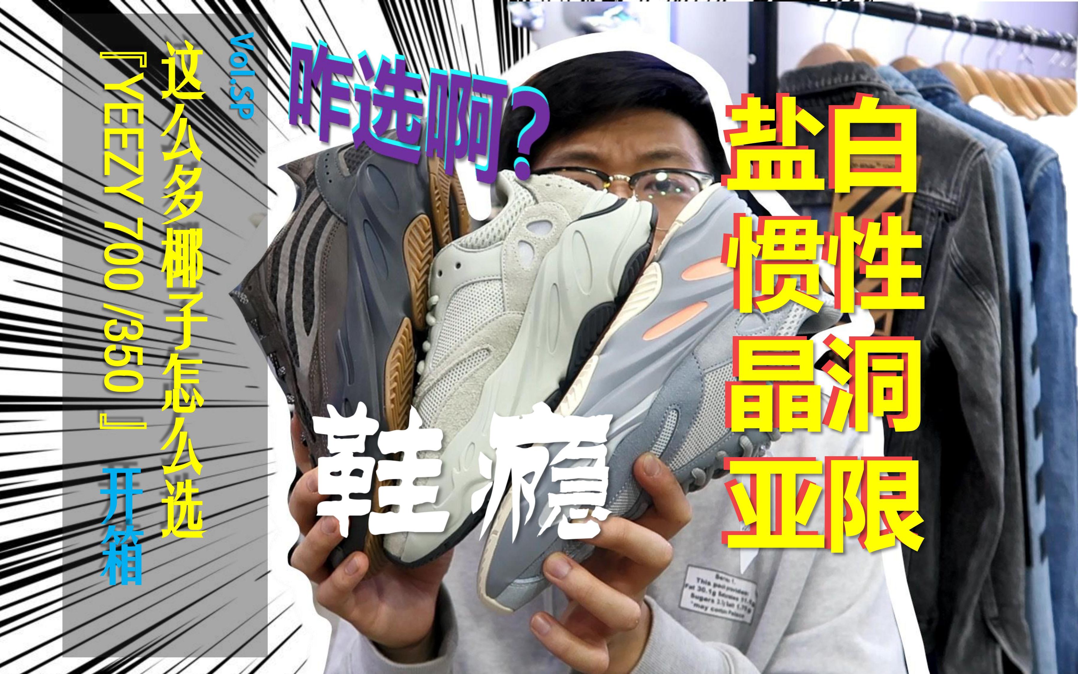 「鞋瘾」SP 最近发了这么多椰子,咋选啊?700V2有啥升级?