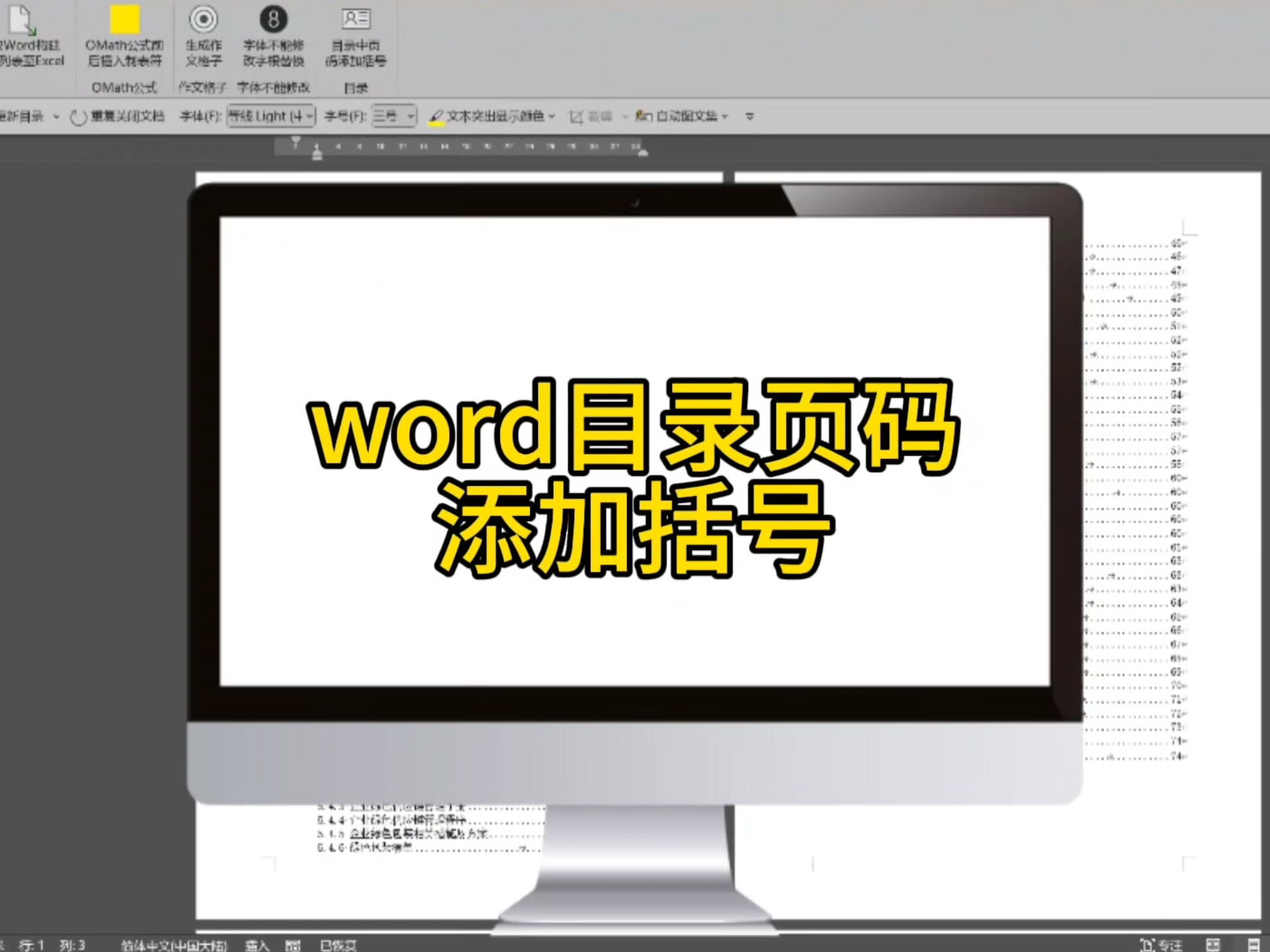word目录页码添加括号