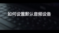 如何设置默认音频设备