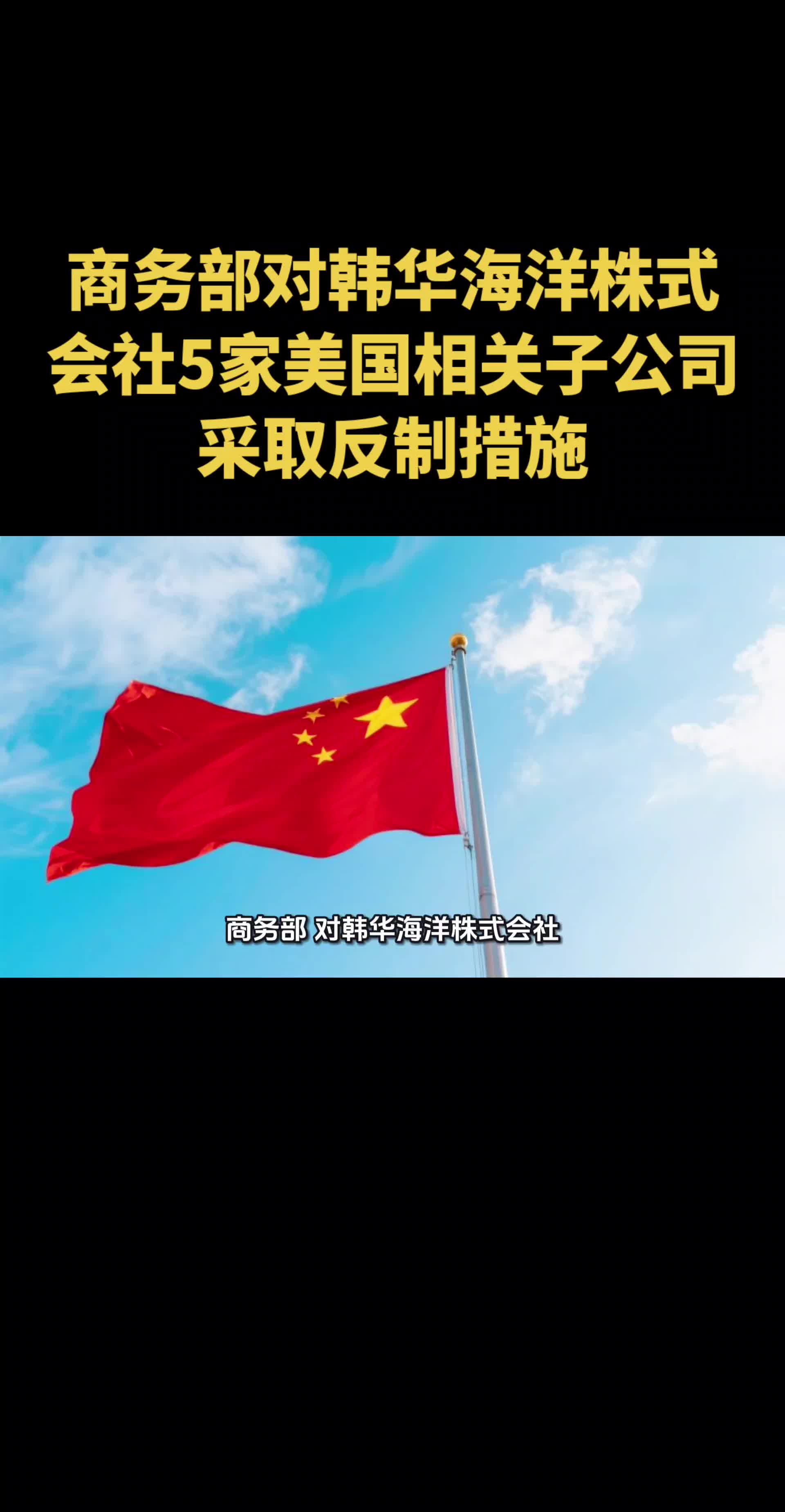 商务部对韩华海洋株式会社5家美国相关子公司采取反制措施 #我要上...