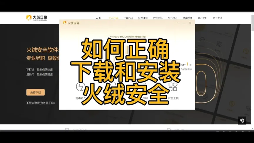 如何正确下载和安装火绒安全软件?@火绒