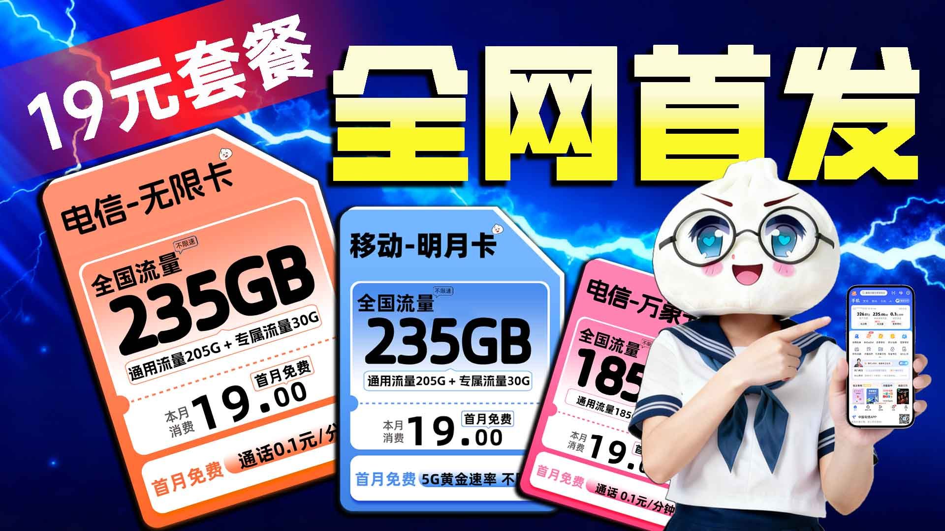 【电信重磅上线】19元235G大流量卡!神仙打架!流量卡|2025流量卡...