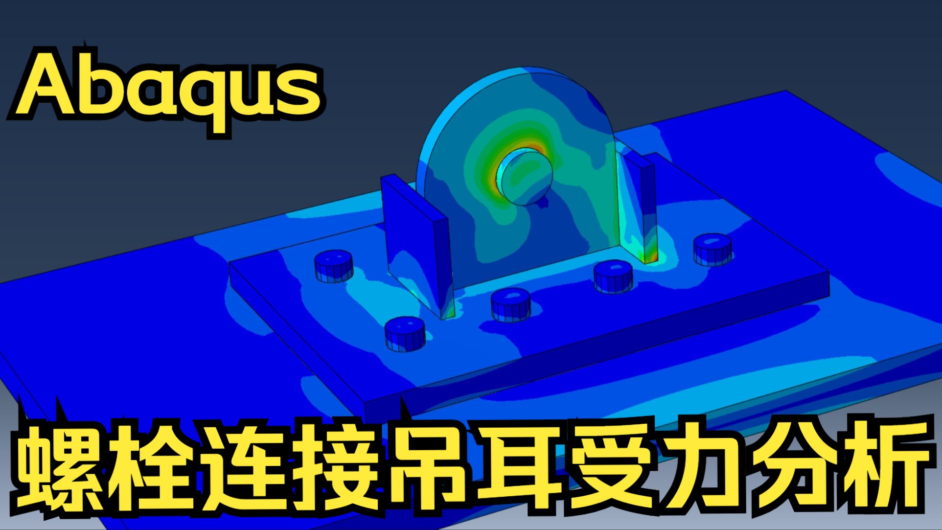 栓接吊耳受力分析-Abaqus有限元模型