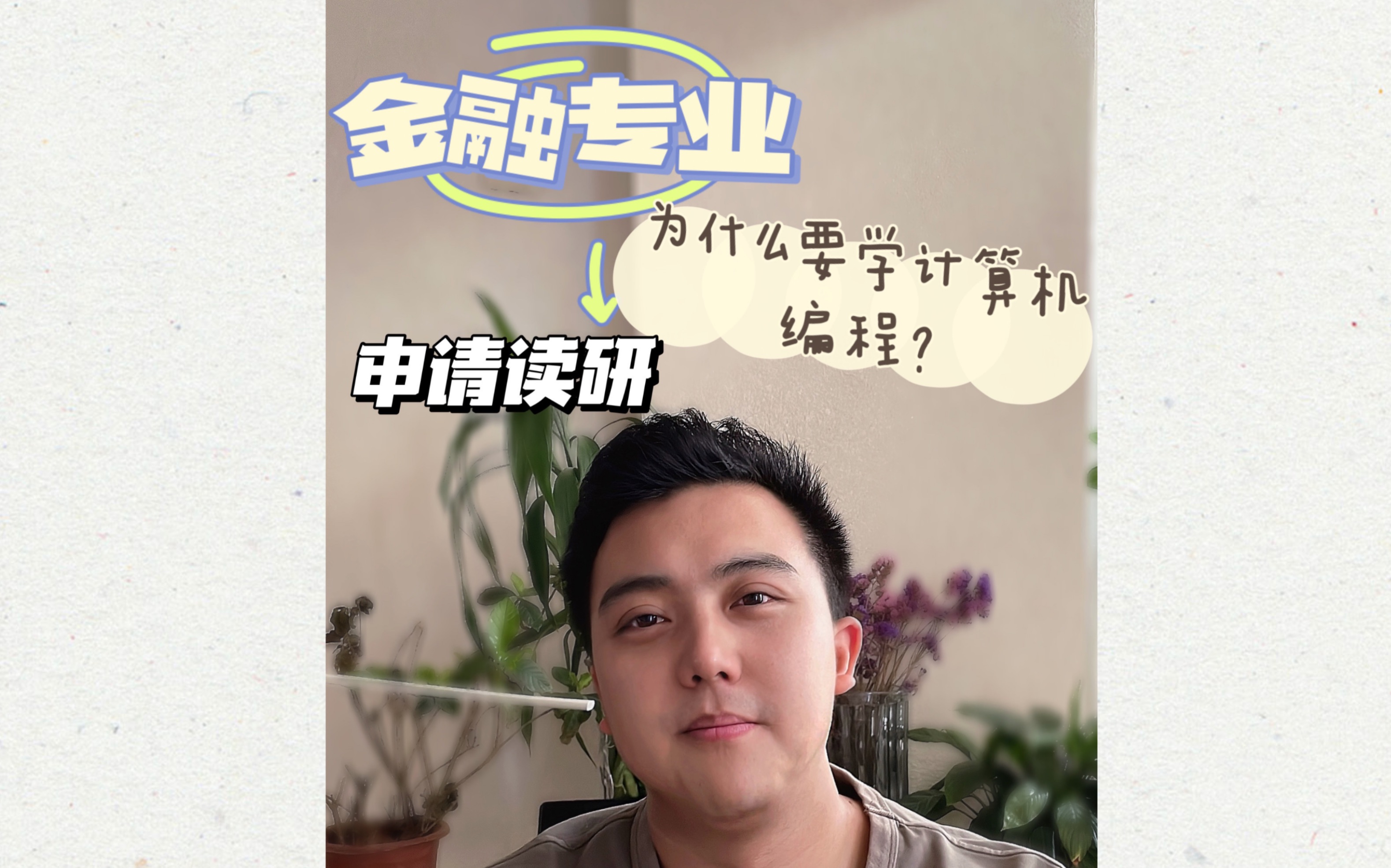 金融专业海外读研,一定要懂计算机编程?