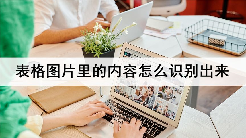 如何识别图片表格?这个工具帮你解决
