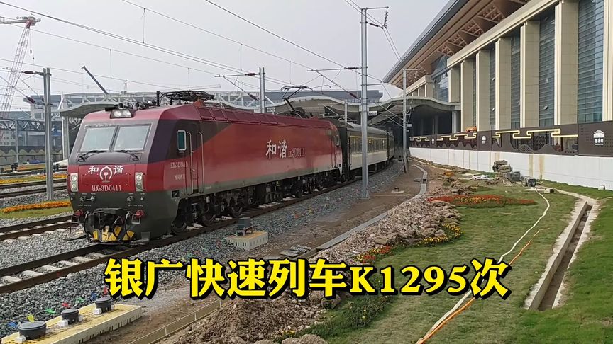 实拍银川到广州唯一一趟普速列车,K1295次