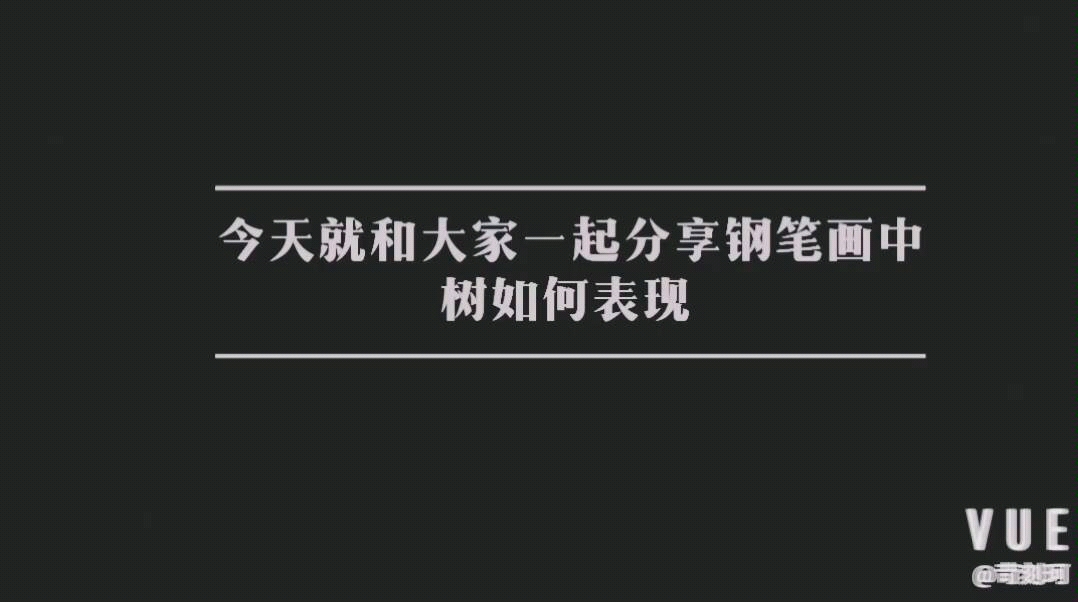 钢笔画树的画法