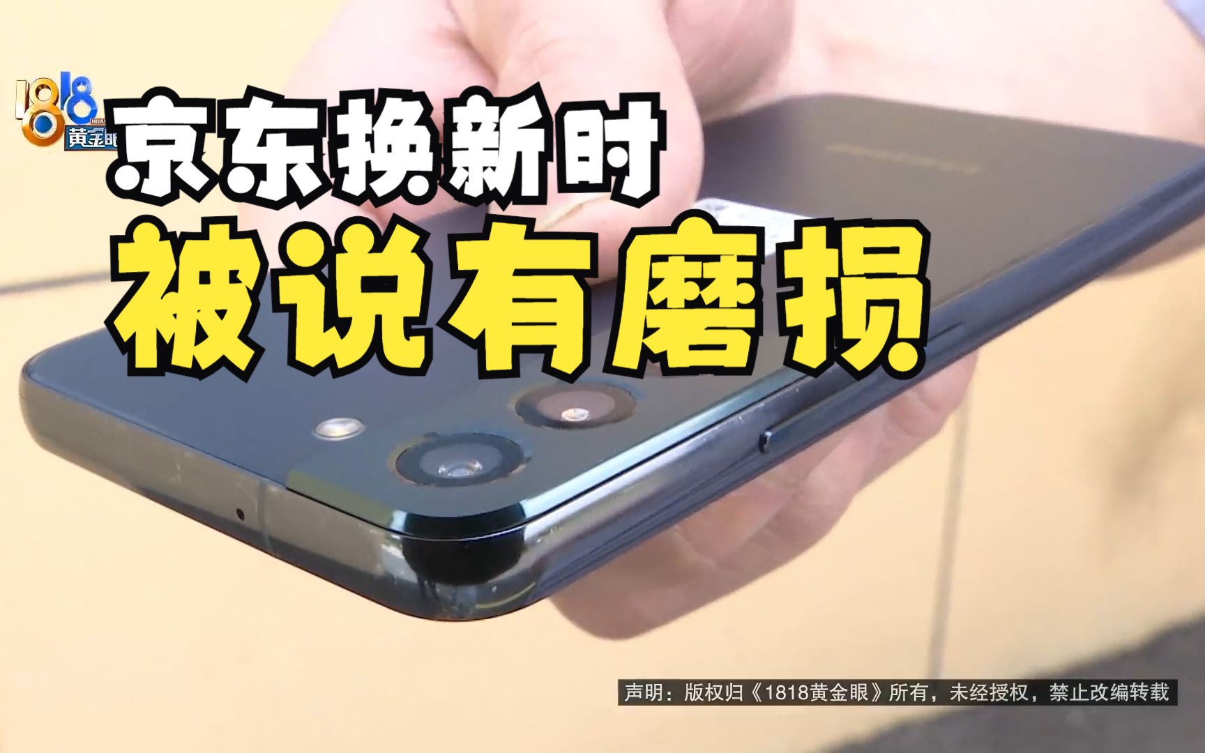 【1818黄金眼】老卢出马:手机戴了保护套 “京东”换新说磨损