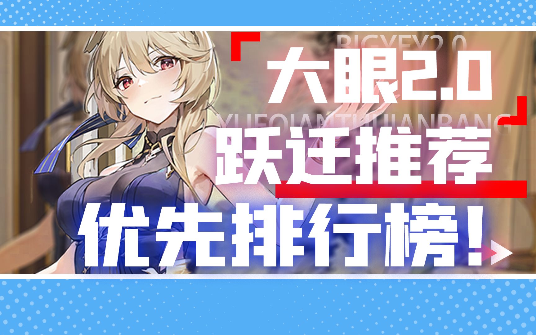 大眼跃迁推荐排行榜2.0重制版!在线文档可随意搜索!空白聊天区分享...