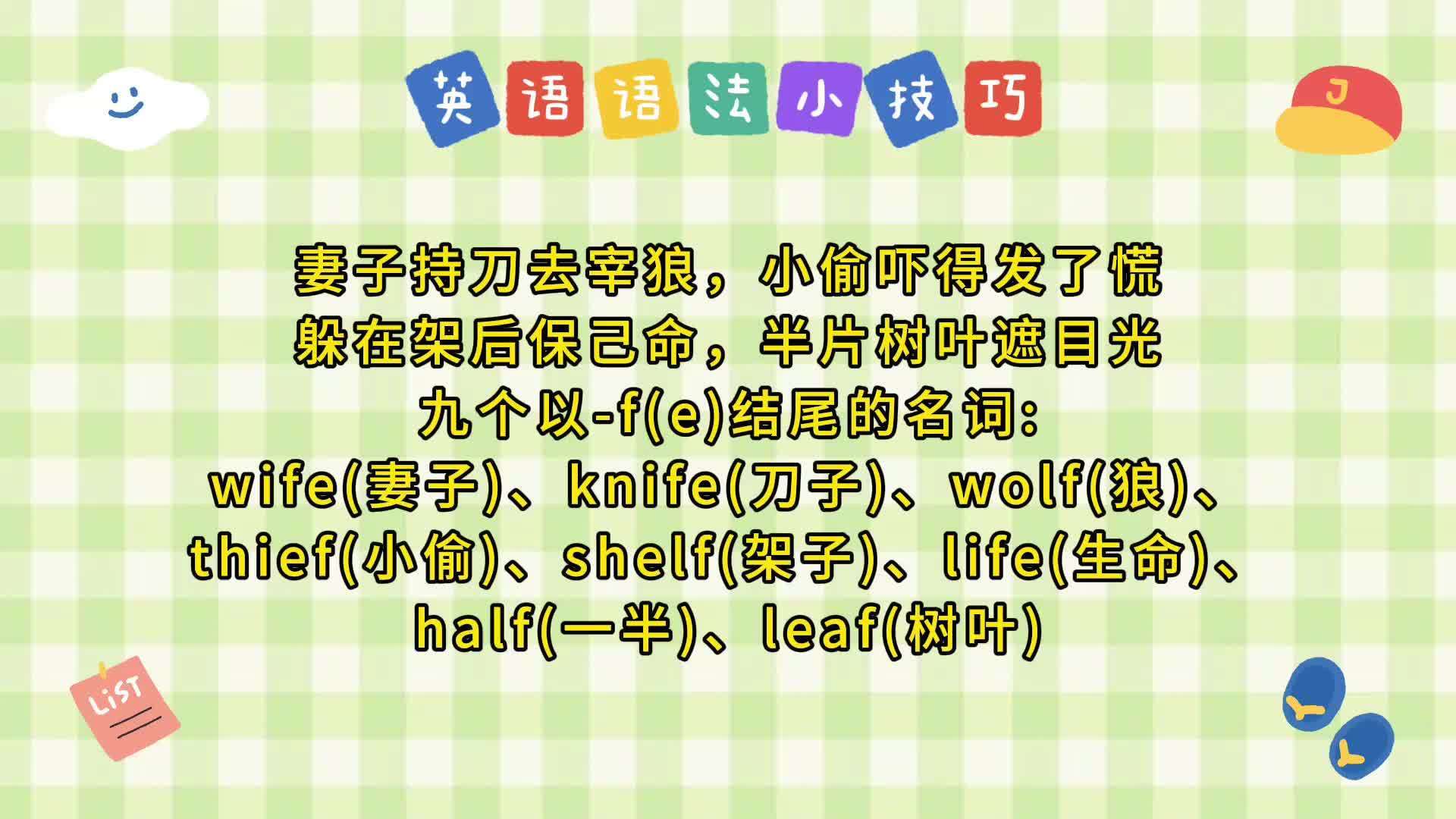 英语语法小技巧:记住f(e)结尾的名词复数