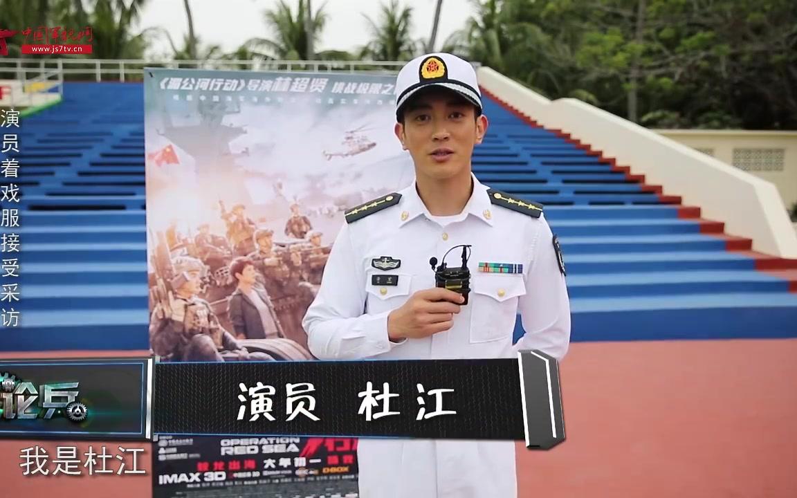 电影《红海行动》演员杜江专访 饰演徐宏:真正接触了军人才知道他们...