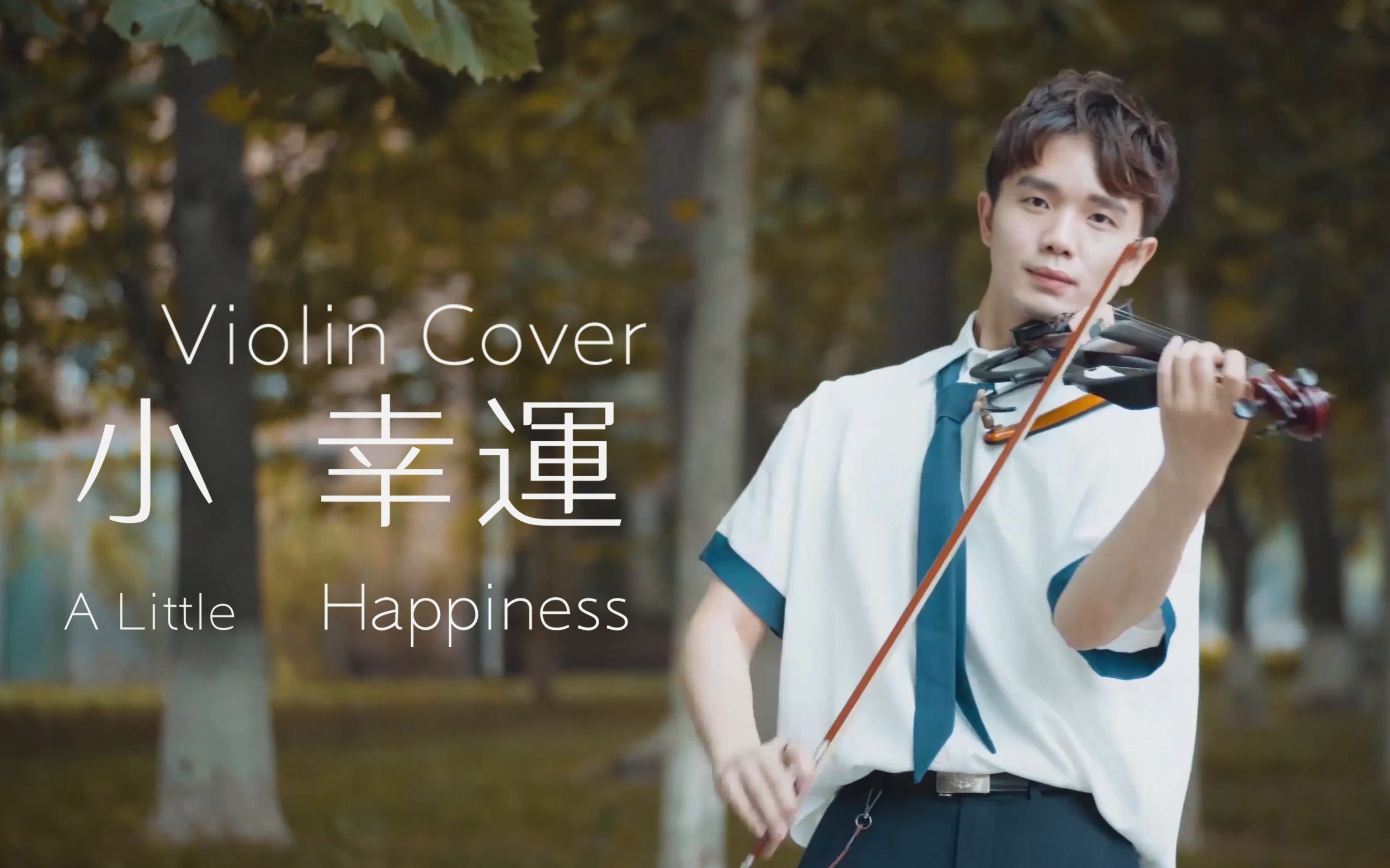 【小提琴/演奏】原来你是我最想留住的《小幸运》,原来我们和爱情...