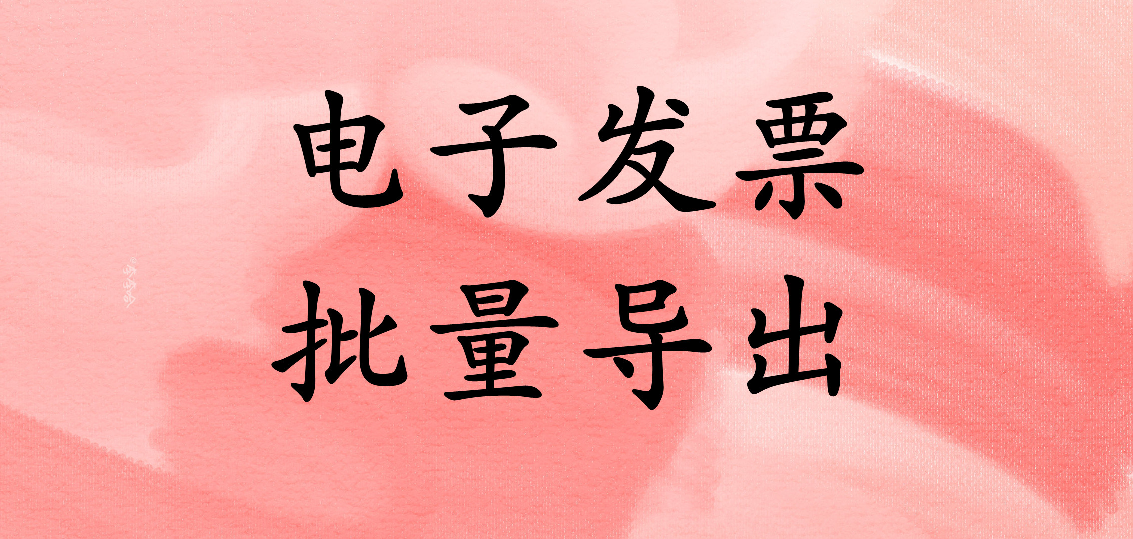 电子发票要怎样才能够批量导出呢?