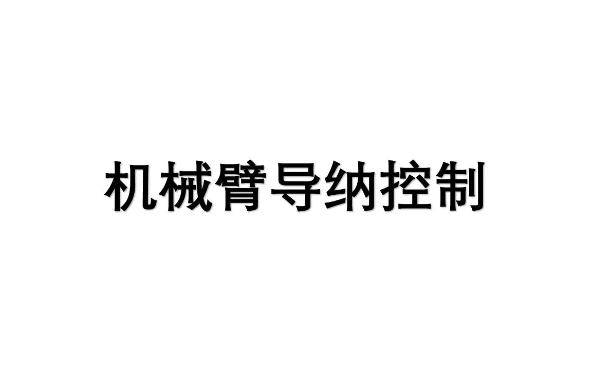 机械臂导纳控制(开源)