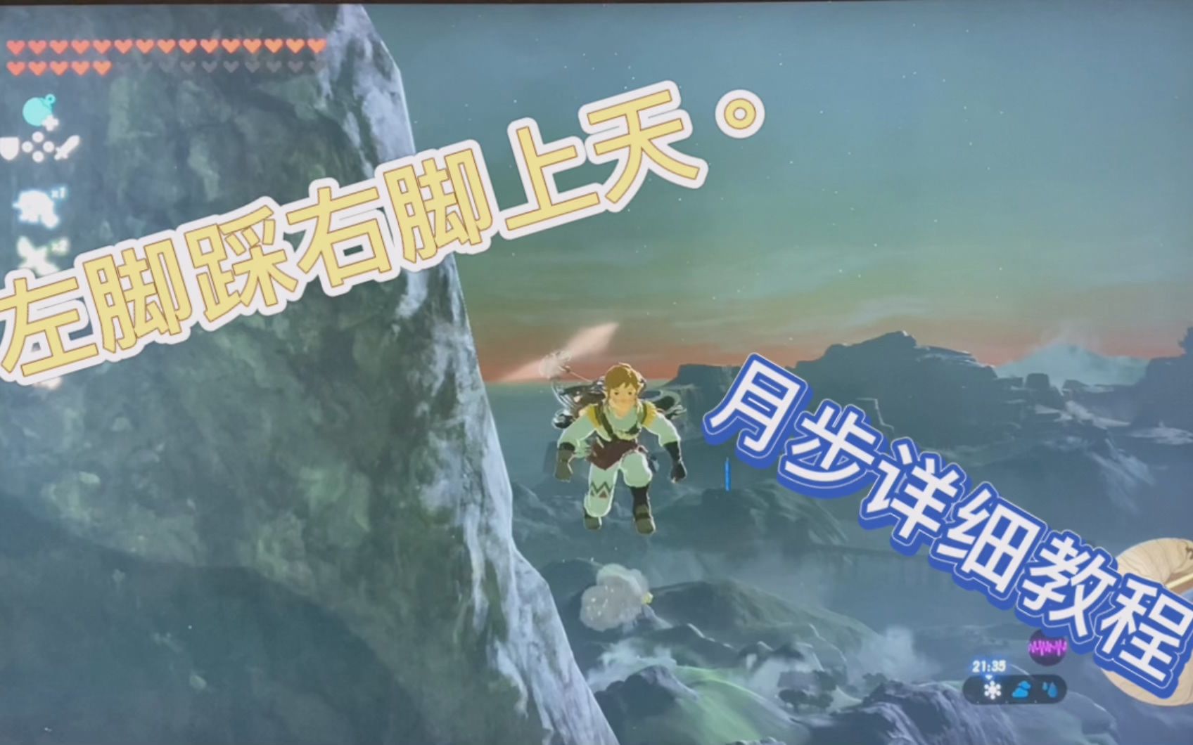 塞尔达传说:旷野之息 月步详细教程