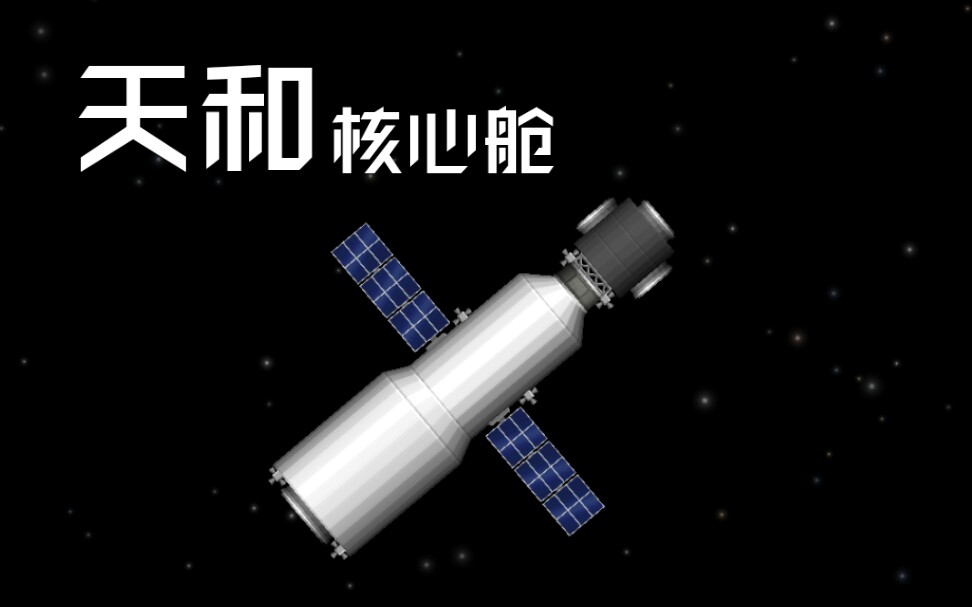 【航天模拟器】中国空间站-天和核心舱发射