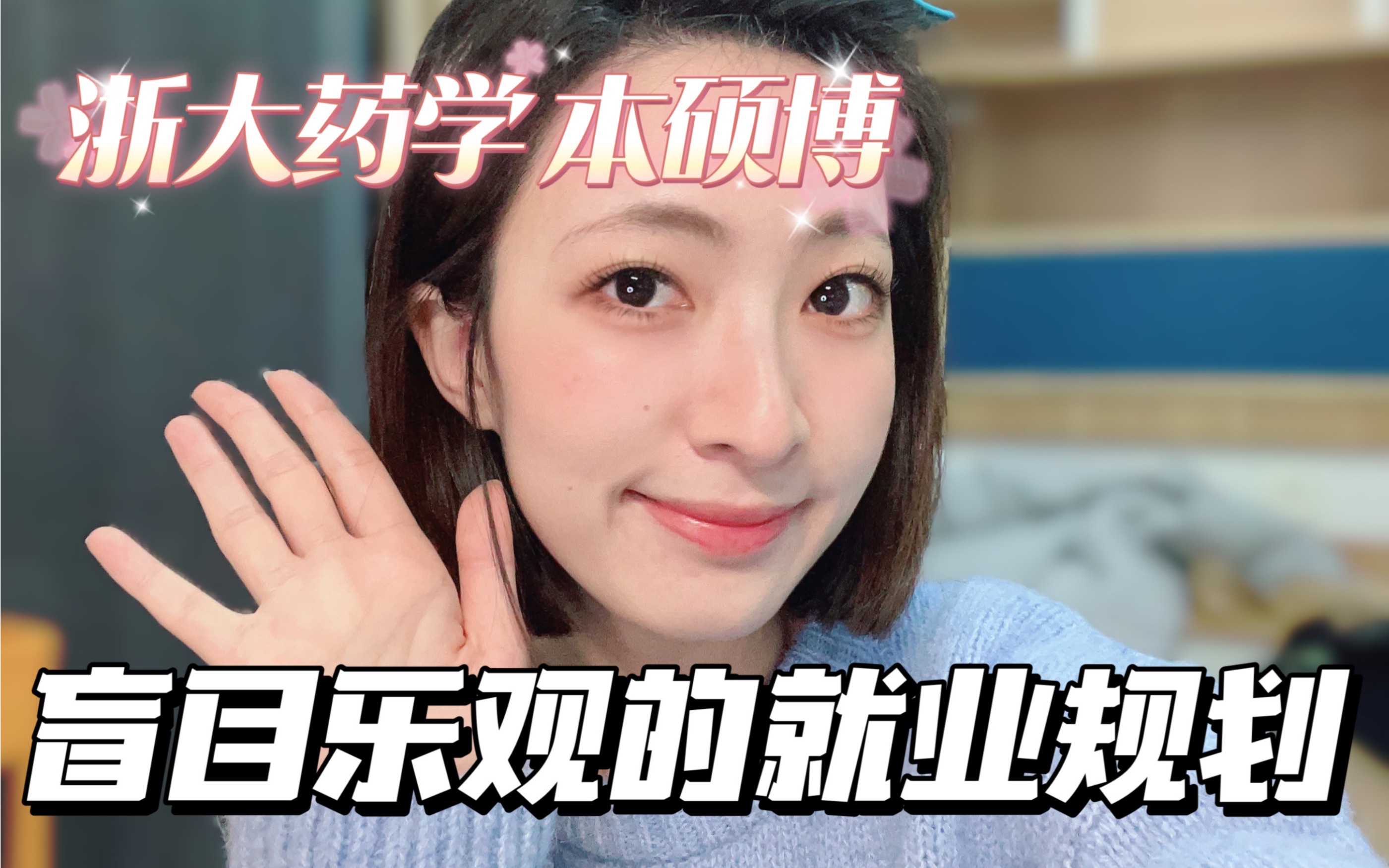 距离毕业还有一年多 我竟然已经开始憧憬工作了|药学专业就业规划分享