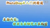 使用钢笔工具绘图