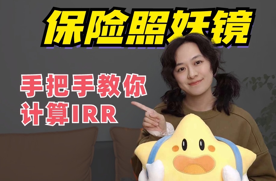 学会如何计算IRR,掌握保险产品照妖镜