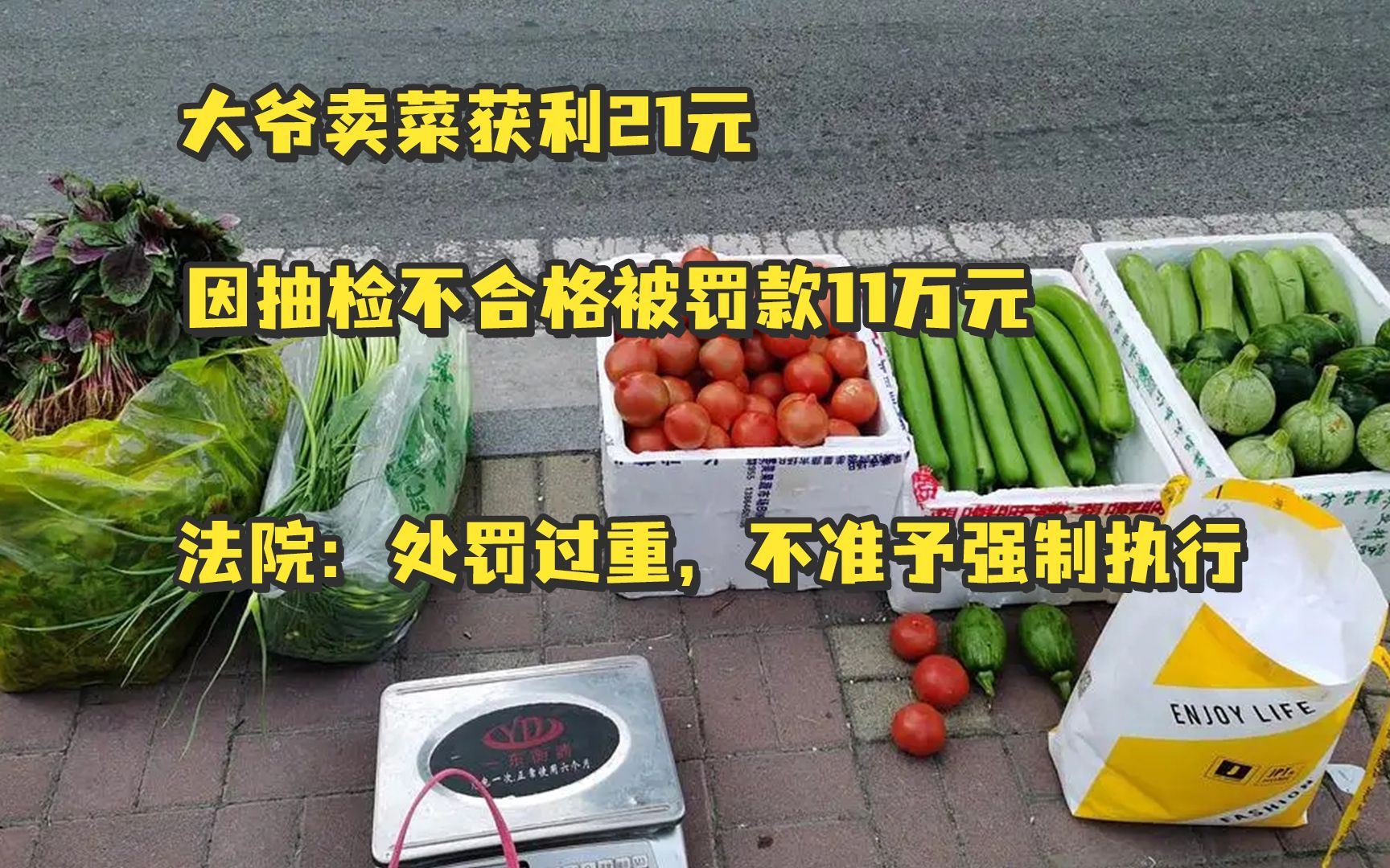 大爷卖菜获利21元,因抽检不合格被罚款11万元,法院:处罚过重,不准予...