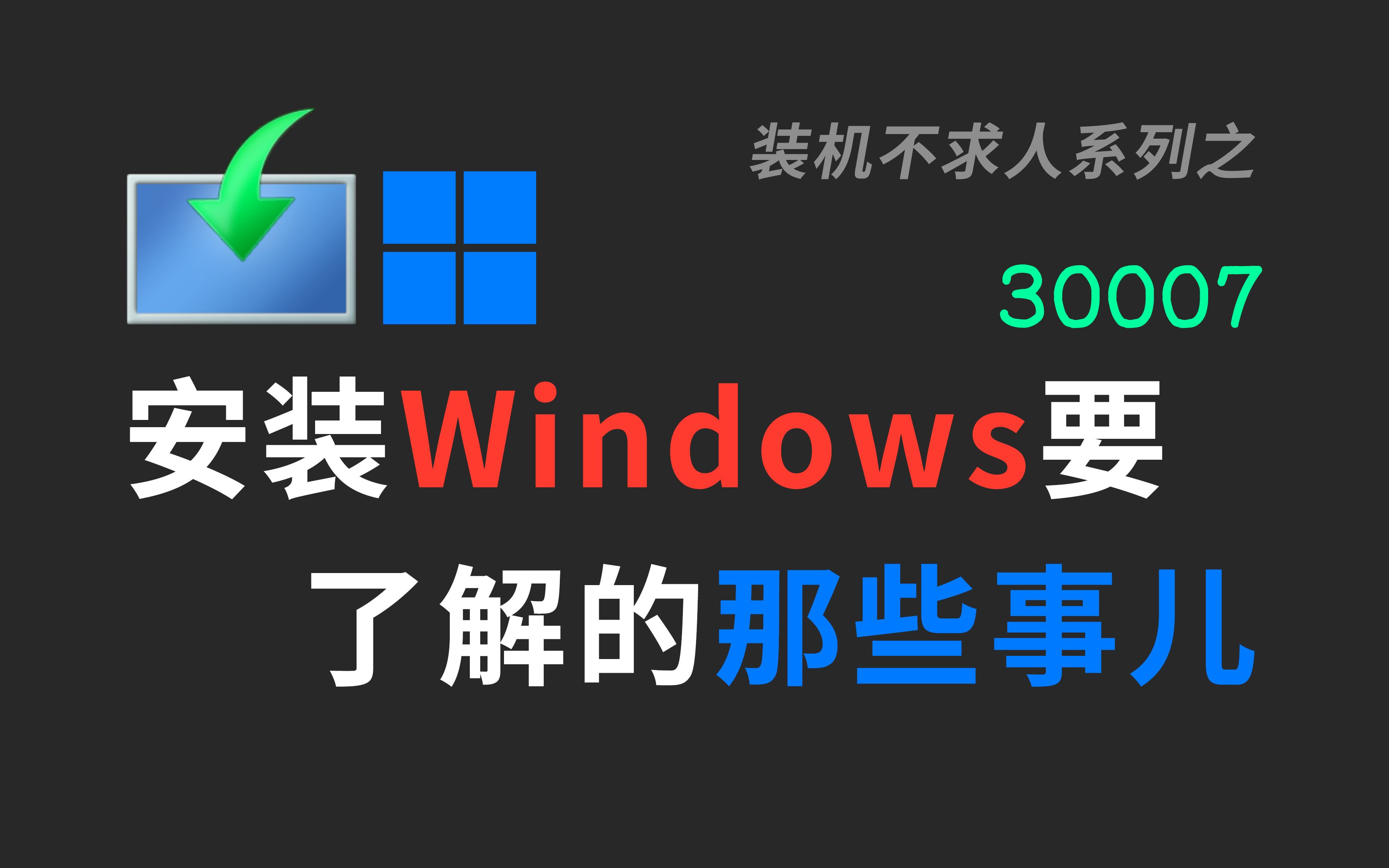 ...WinPE|Windows|启动|UEFI|BIOS|MBR|GPT|PBR|NTFS|FAT32|装系统
